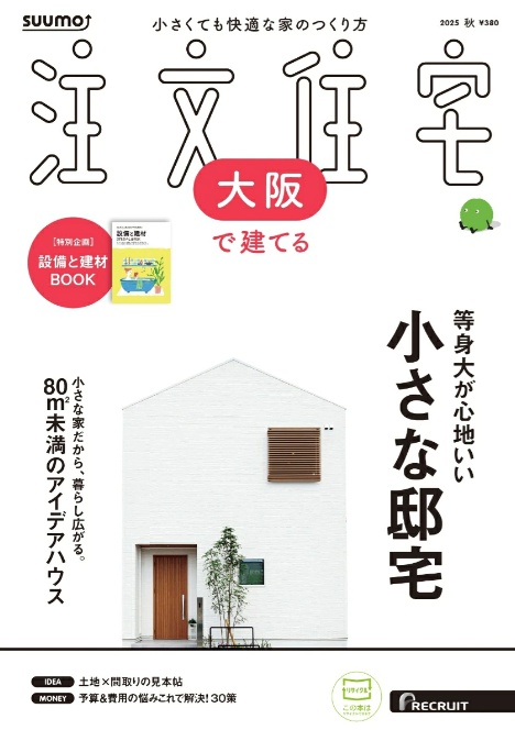SUUMO注文住宅「大阪で建てる」2025秋版に掲載中です｜NEWS | 沖田工務店